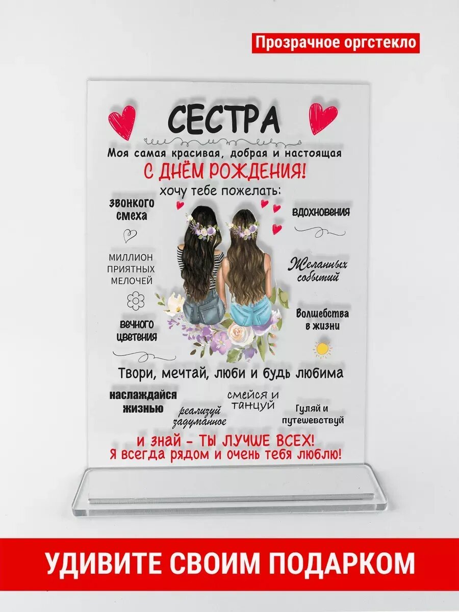 Открытка подарок сестре на день рождения, оргстекло, 14×21 см