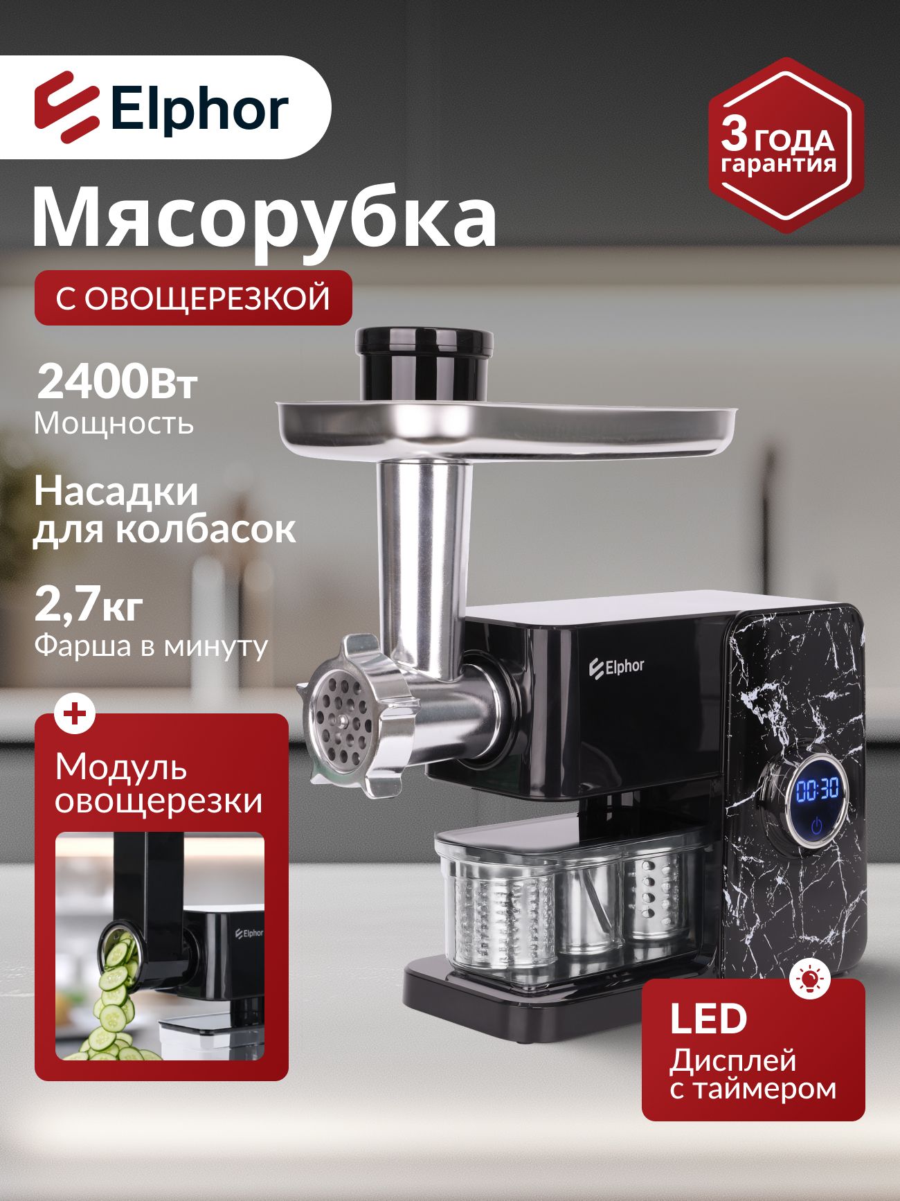 Elphor Мясорубка электрическая с овощерезкой 9 в 1, Мощность 2400 Вт, Металлические шестерни, Насадки для колбас и кеббе, Защита от перегрузки, Функция Реверс, черная