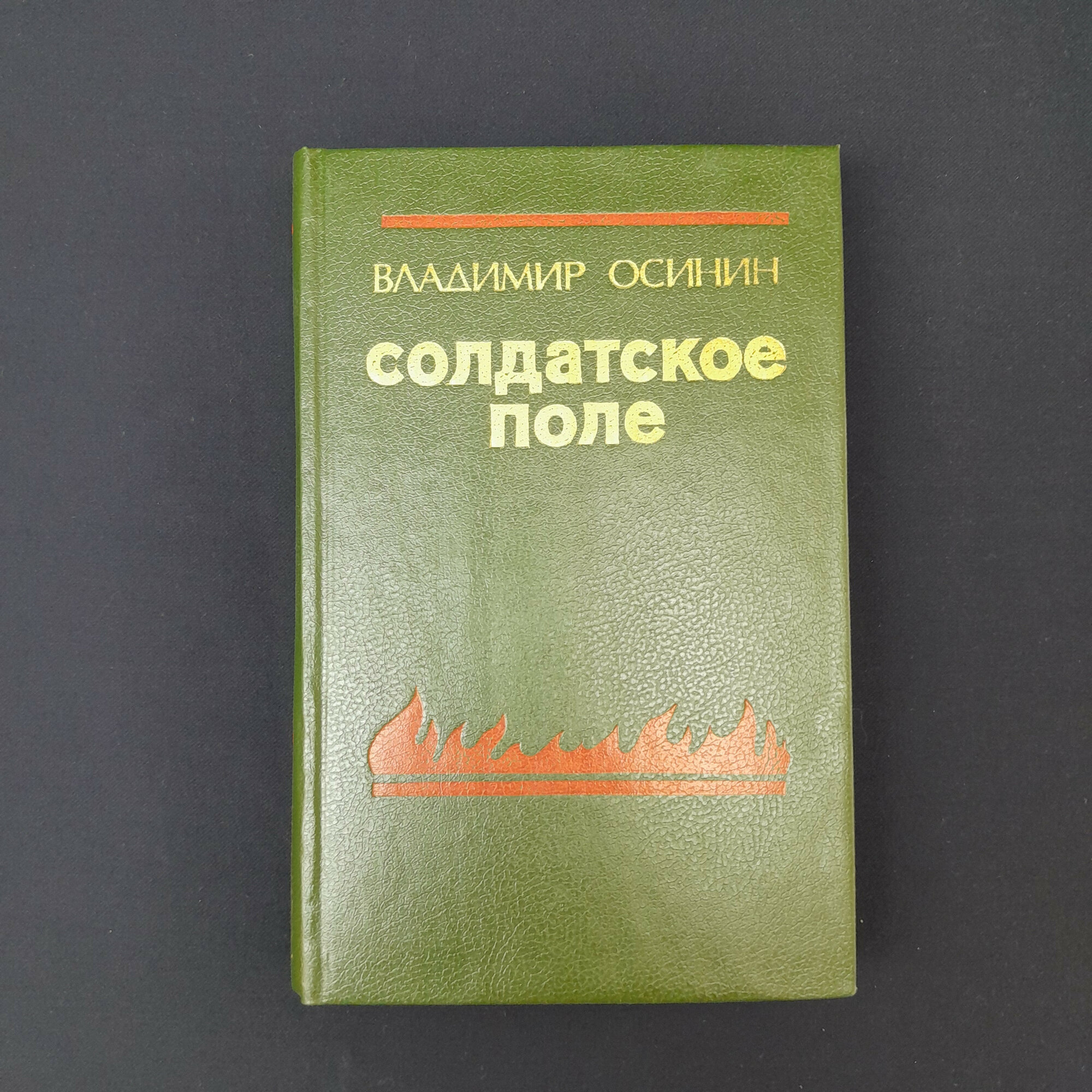 Владимир Осинин. Солдатское поле. Книга СССР, повести
