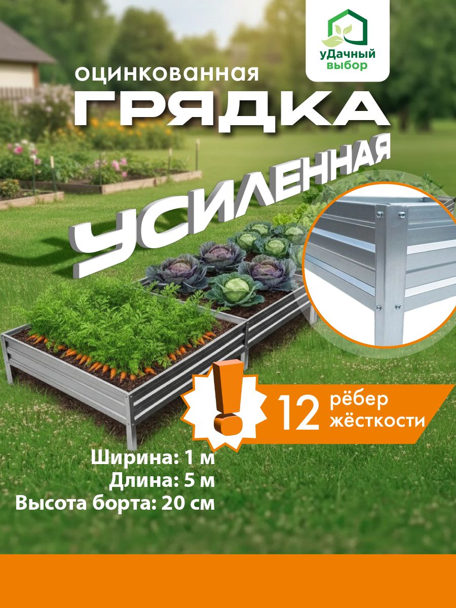 Грядка оцинкованная усиленная 1,0 х 5,0 м, высота борта 20 см