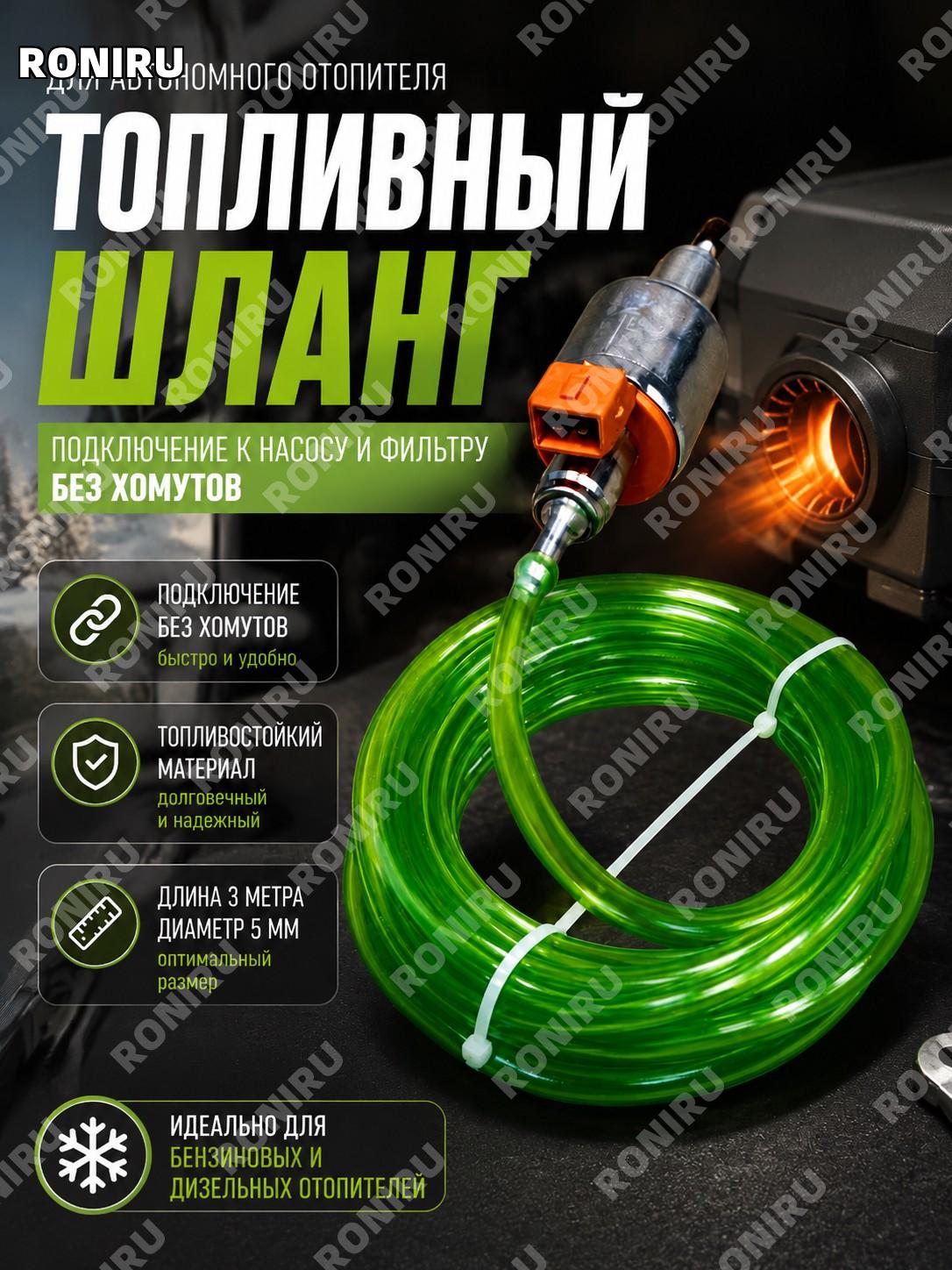 Топливный шланг для автономного отопителя 3 м Ø5 мм подключение к насосу и фильтру без хомутов для установки систем
