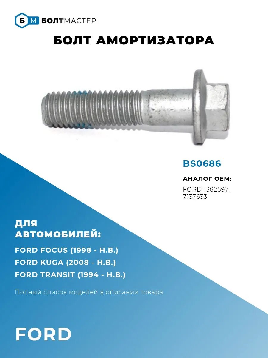 Болт амортизатора М12 x1.75 x50 -10.9 BS0686