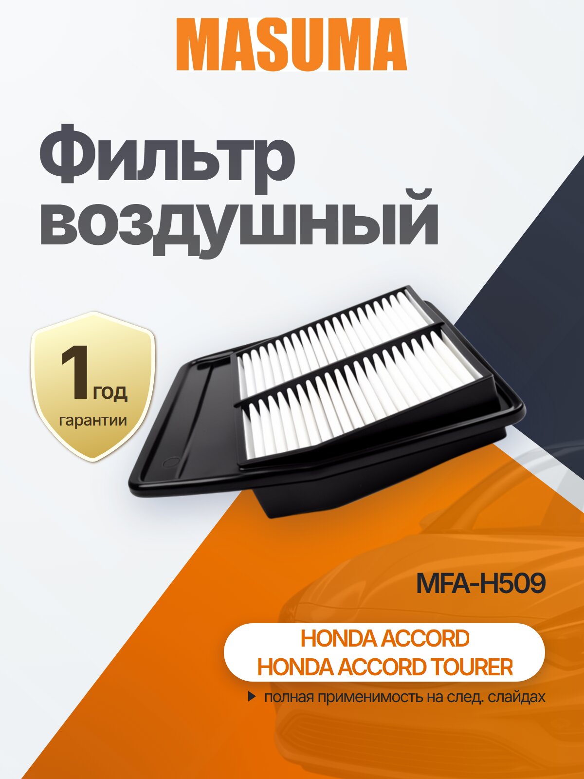Фильтр воздушный для HONDA