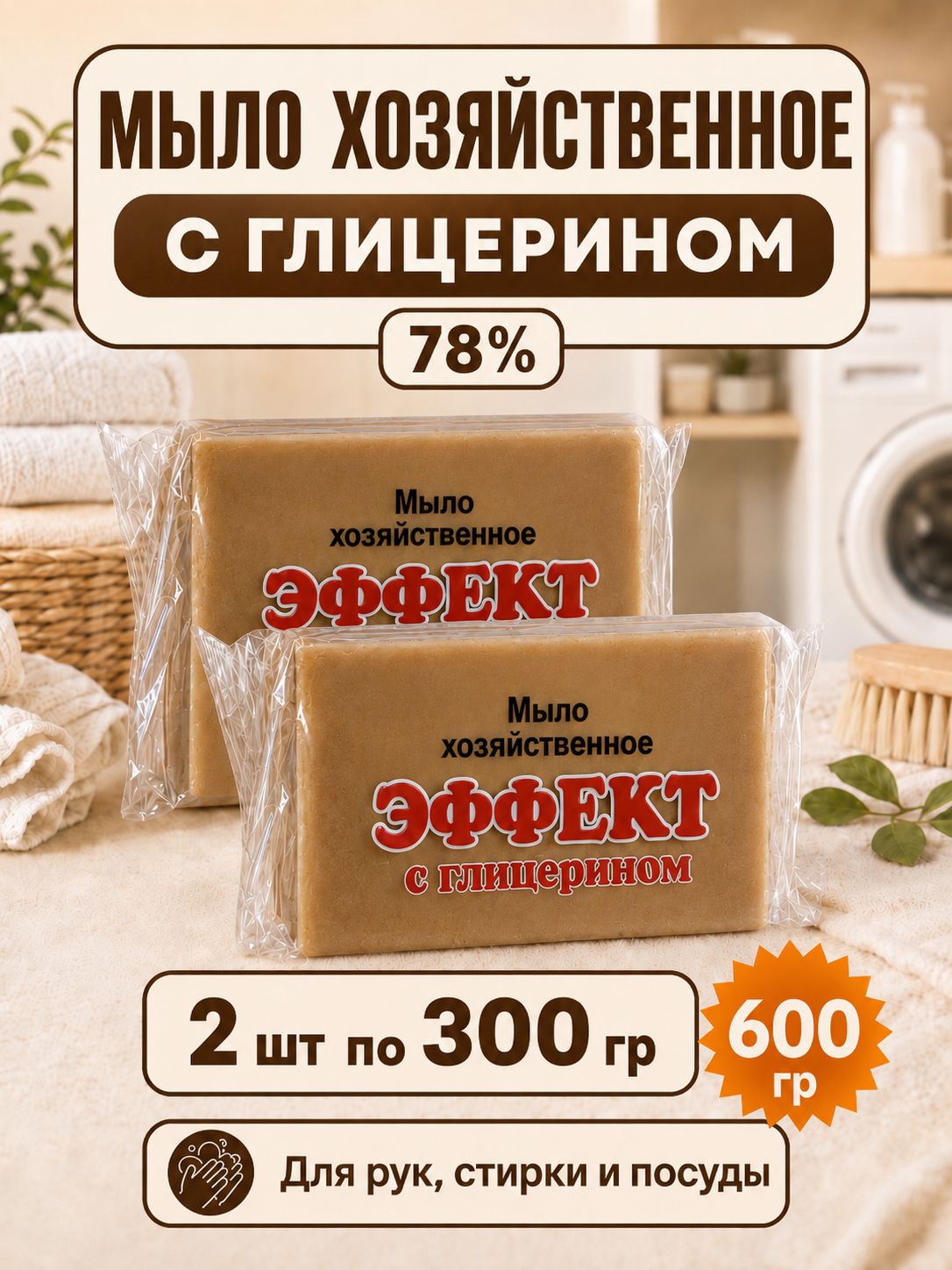 Мыло хозяйственное 2шт * 300гр 78%