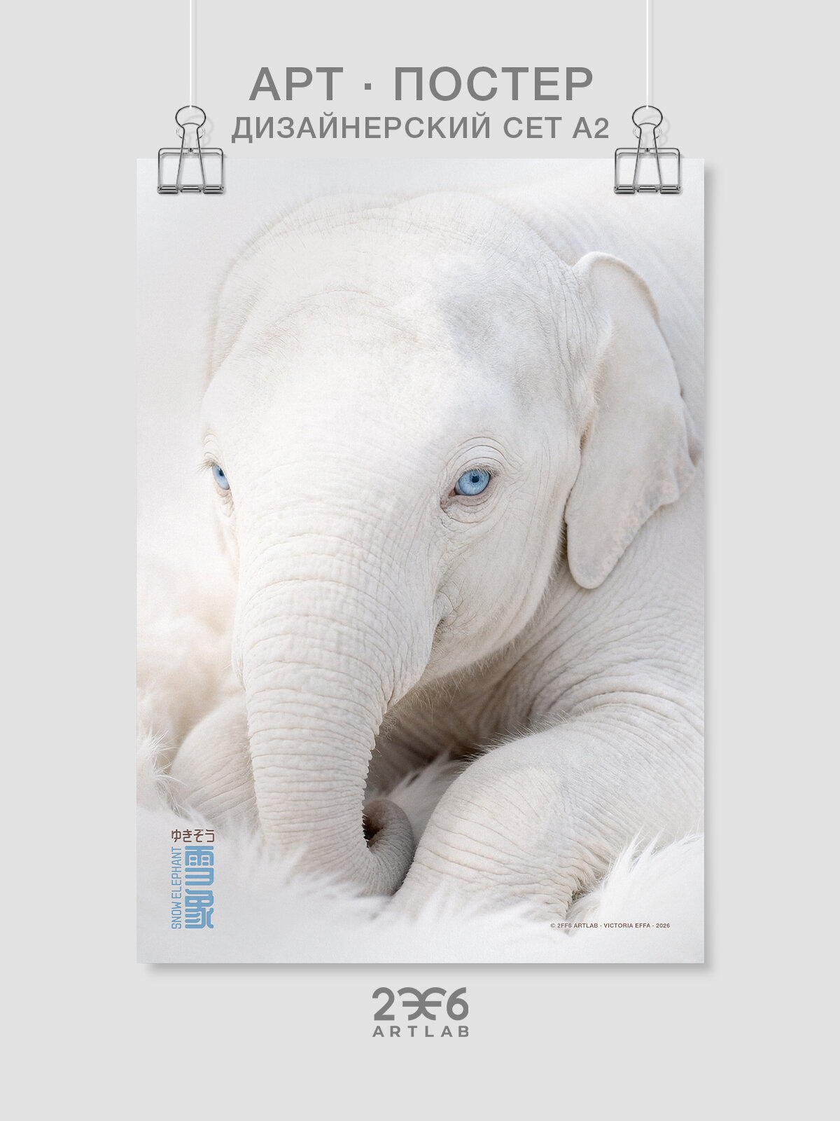 Постер 2FF6 ARTLAB Snow Elephant Снежный Слон, Yuki Fauna Снежная фауна, белый, А2, сет с зажимами