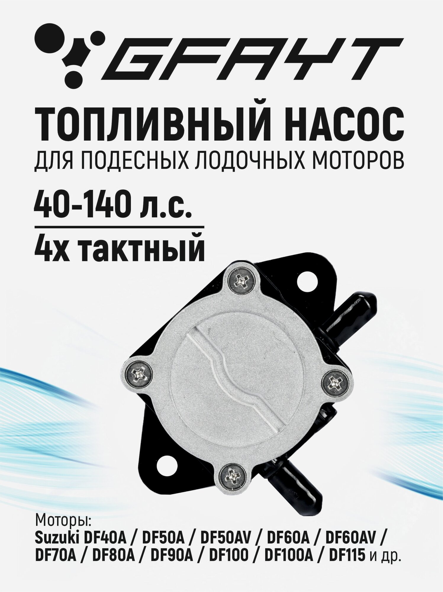Топливный насос для лодочного мотора Suzuki 40-140 л. с. 4Т, 15100-90J00