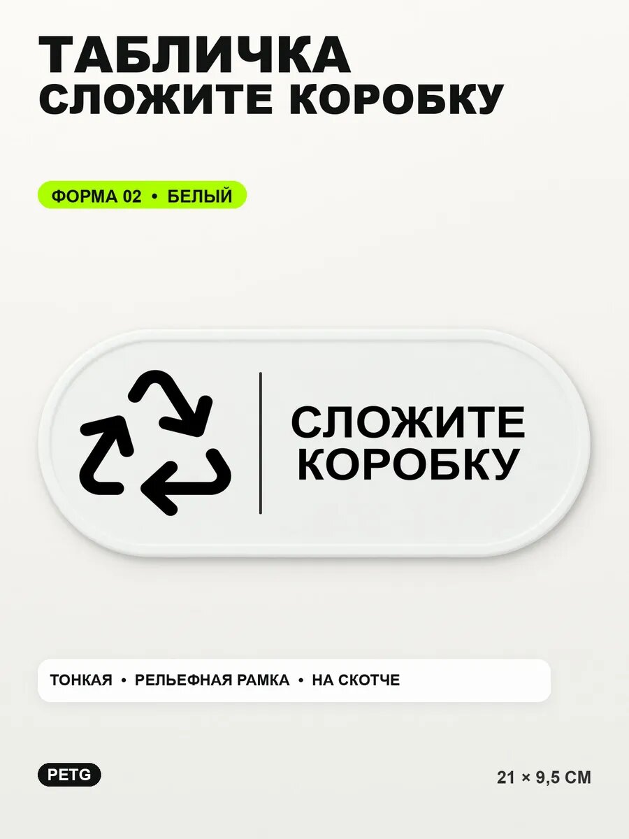 Табличка «Сложите коробку» 21×9,5 см, PETG, белая, белый, на двустороннем скотче