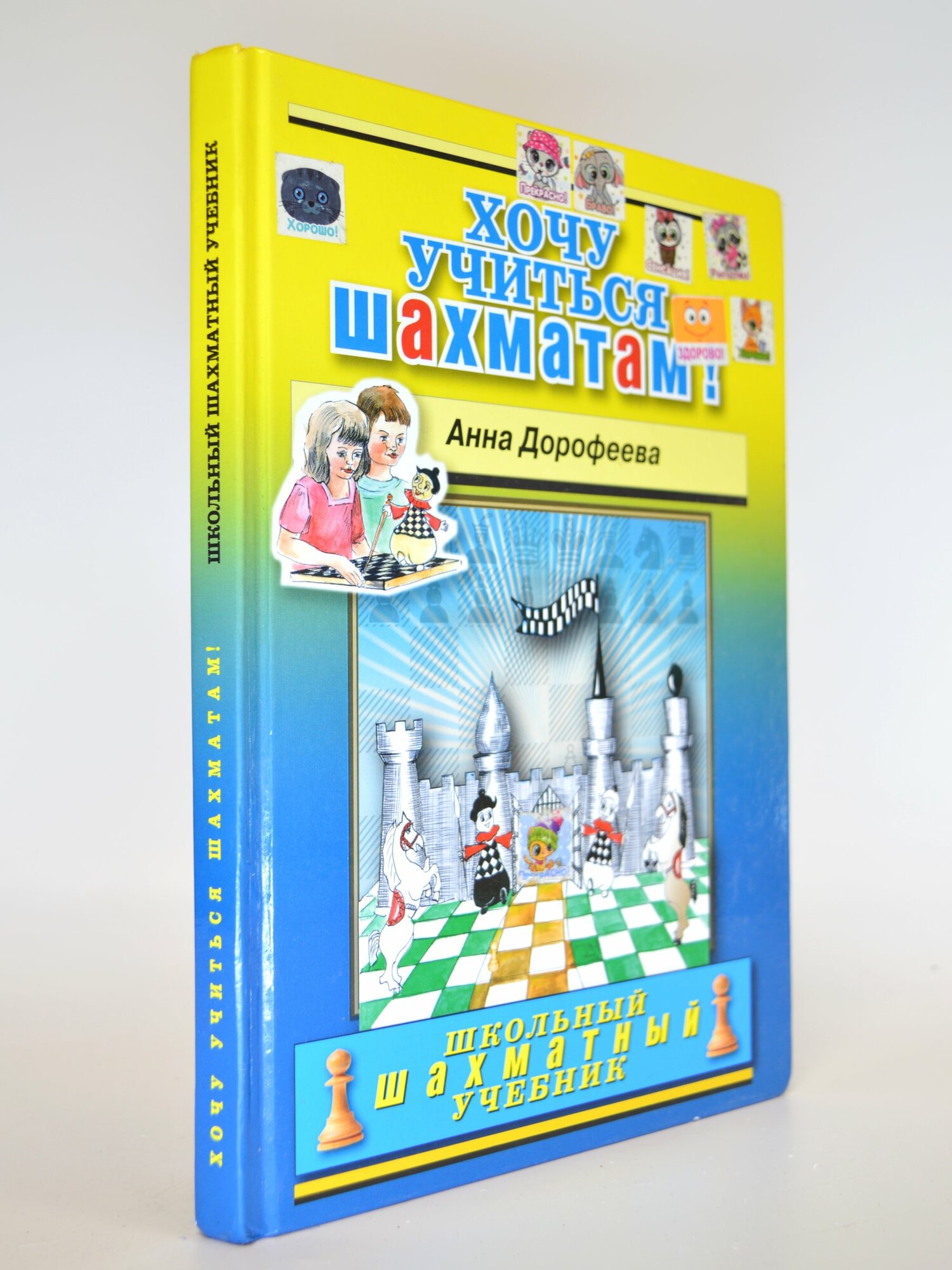 Хочу учиться шахматам! Анна Дорофеева. Букинистическая книга в отличном состоянии.
