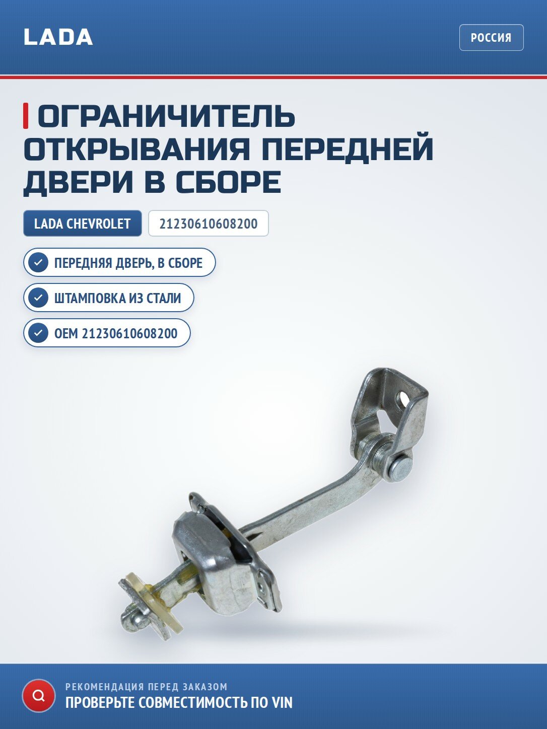 Ограничитель открывания передней двери в сборе