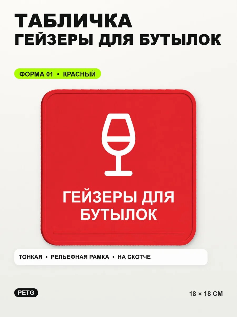 Табличка «Гейзеры для бутылок» 18×18 см, PETG, красная, на двустороннем скотче