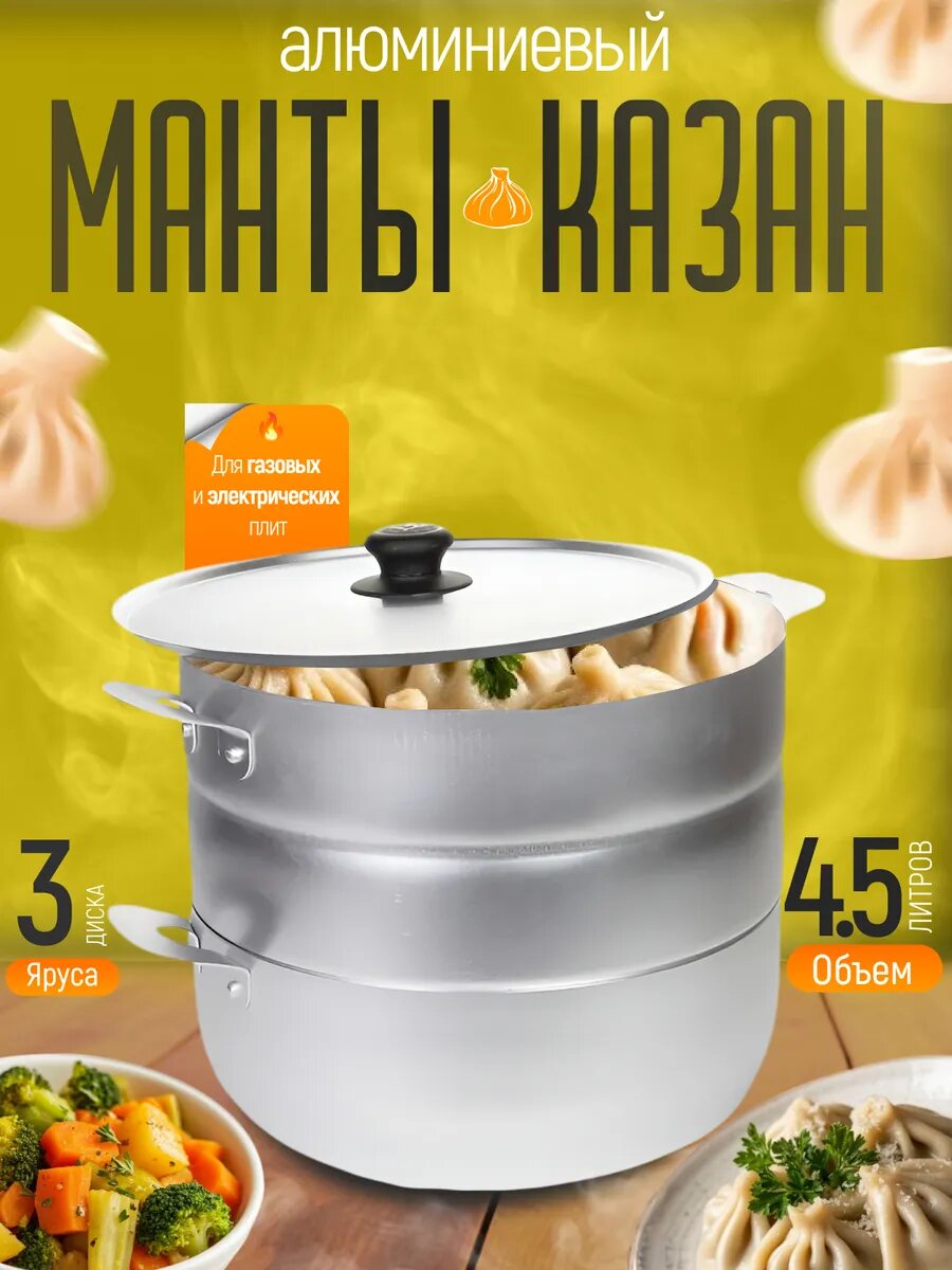 Мантоварка пароварка алюминиевая 4,5 литров 3 сетки