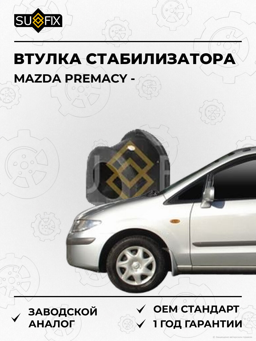 Втулка стабилизатора SUFIX SK2506 Мазда Премаси MAZDA PREMACY