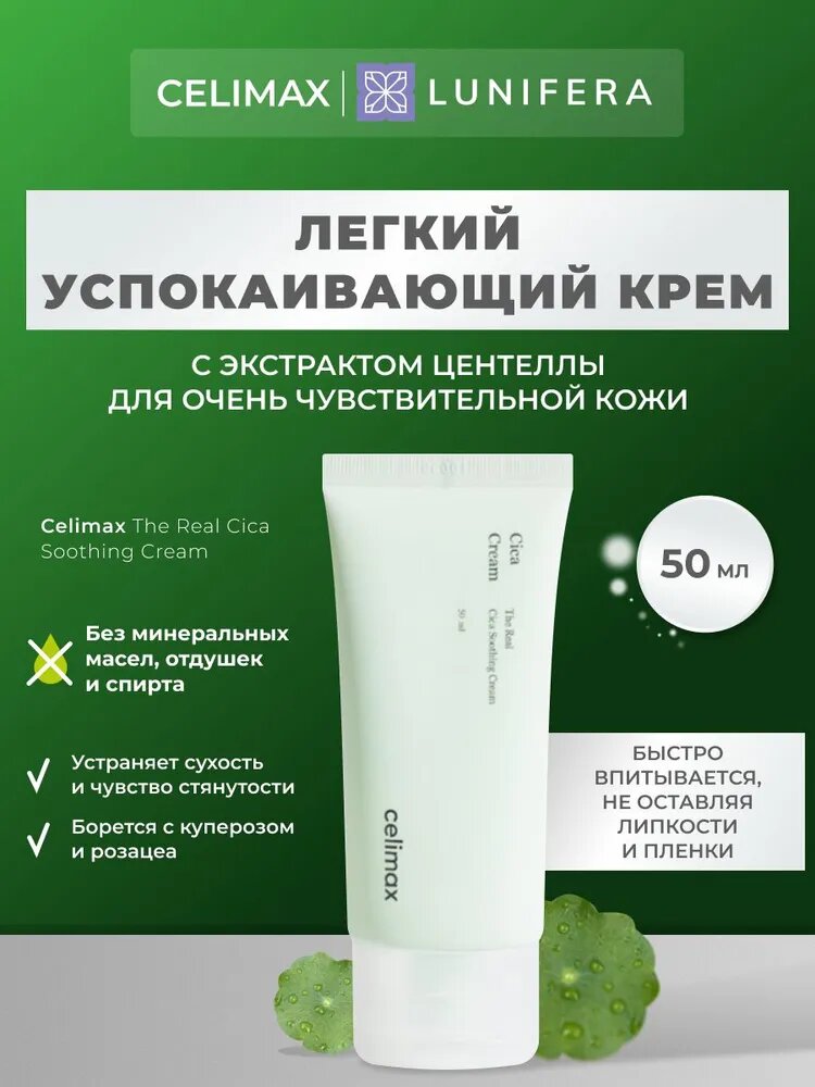 Celimax Крем для лица с экстрактом центеллы The Real Cica Soothing Cream, 50 мл / Корея, лёгкий без масел и матирующий Lunifera