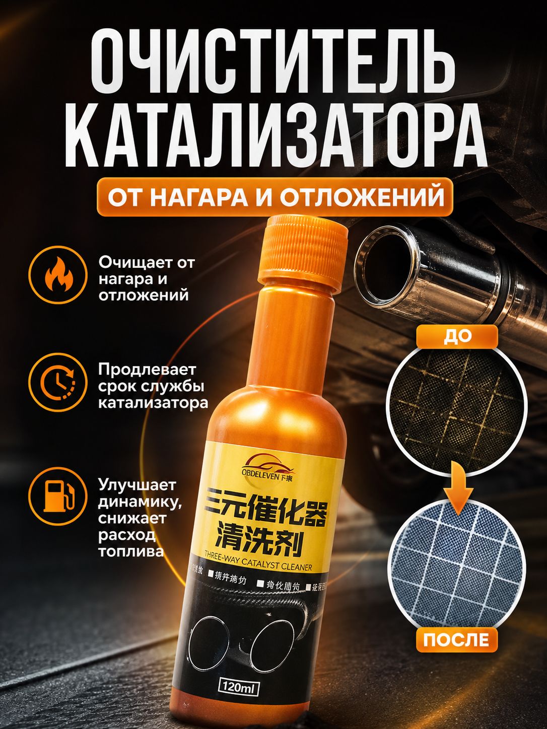 Очиститель катализатора автомобиля,120 миллилитров