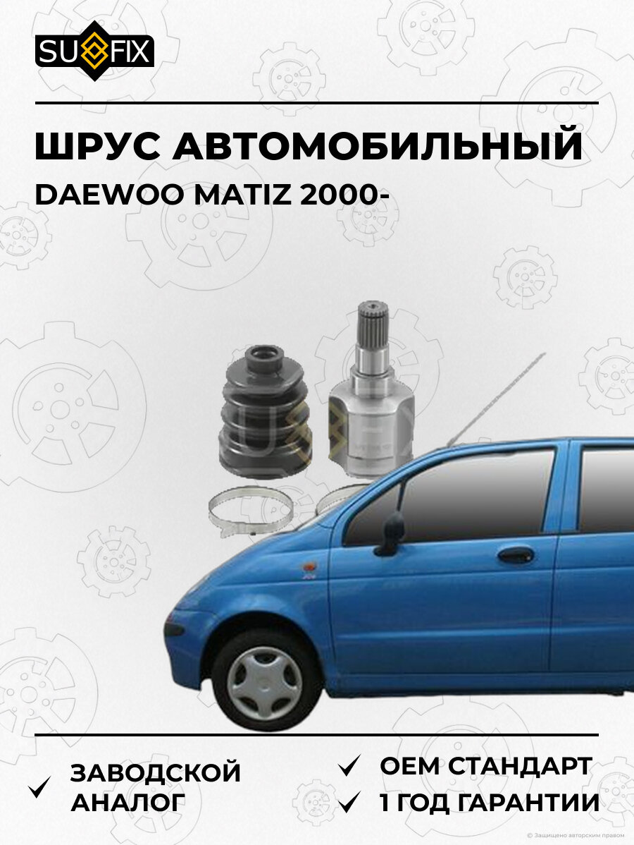 ШРУС автомобильный SUFIX ST1506 Дэу Матиз DAEWOO MATIZ 2000