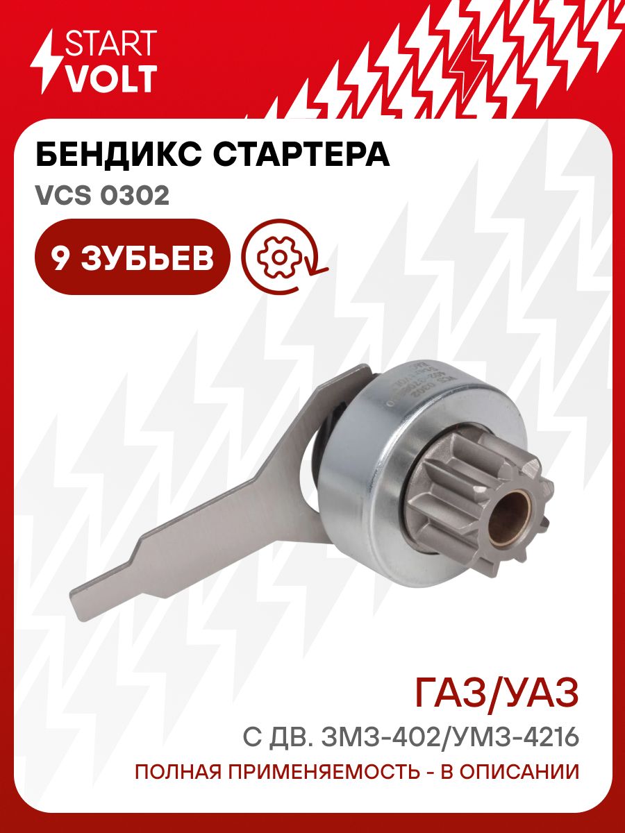 Привод стартера (бендикс) для а/м Газ дв.402 (СтартВольт) VCS0302