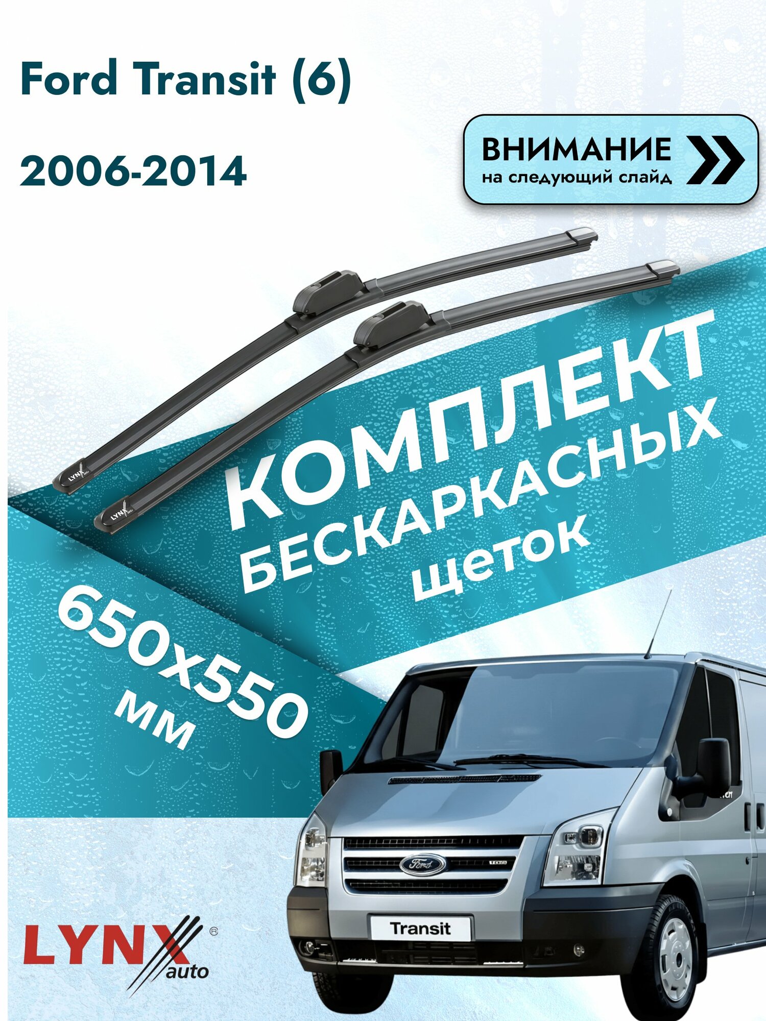 Дворники бескаркасные для Ford Transit (6) / 2006-2014 / Щетки 650 550 мм Форд Транзит ХF650+ХF550 LYNXauto