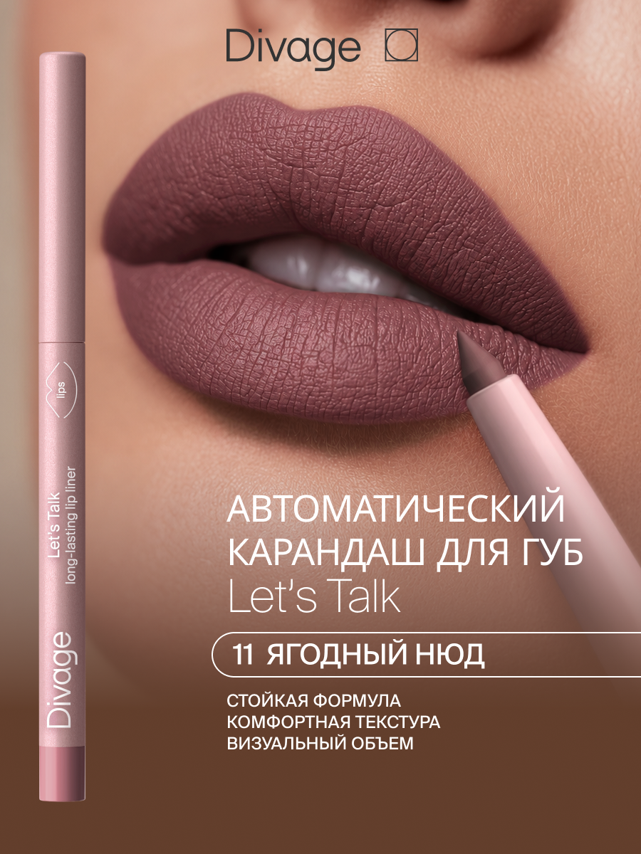 Divage Карандаш для губ автоматический Let s Talk, тон 11 ягодный нюд