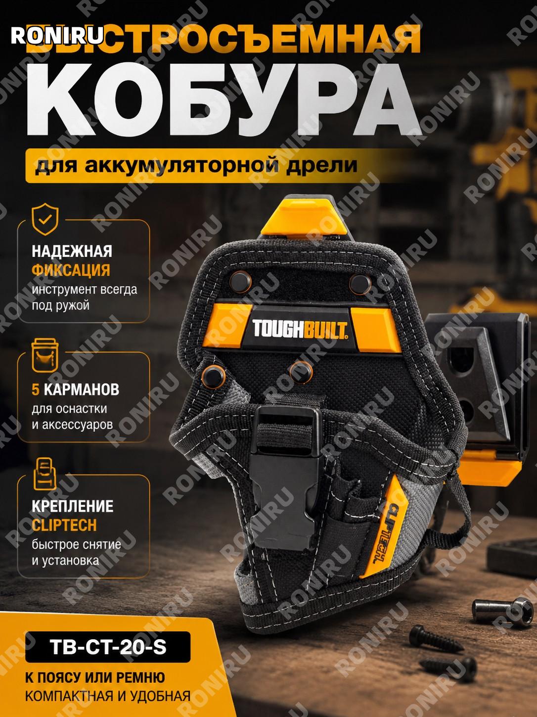 Быстросъемная кобура для аккумуляторной дрели TOUGHBUILT TB-CT-20-SOD, 5 карманов, ClipTech, к поясу или ремню
