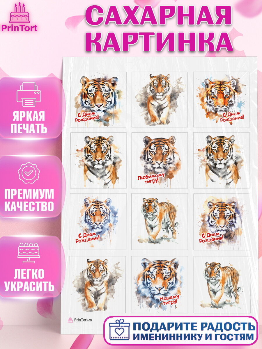 Сахарная картинка для торта мужчине Тигр. Украшения для торта мужчине на День Рождения. Декор для выпечки PrinTortPT117345