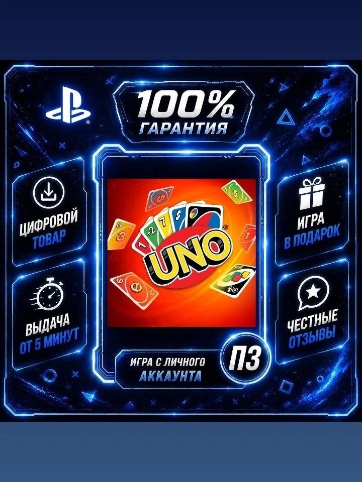 Уно PS4 PS5Цифровая версия П3, Лучшая цена, без диска, быстрая выдача