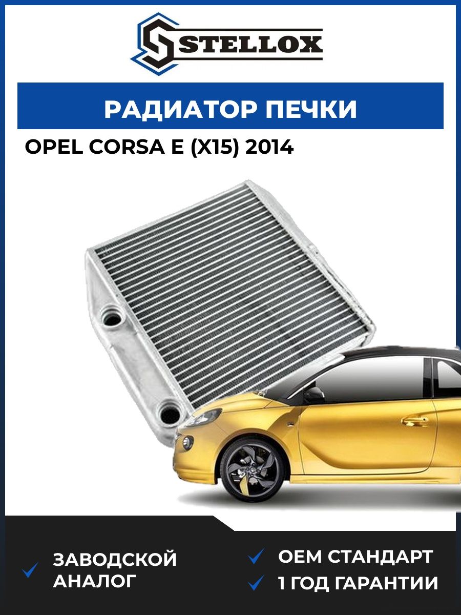 Радиатор печки Stellox 1035258SX Опель Корса E Opel Corsa E X15 2014