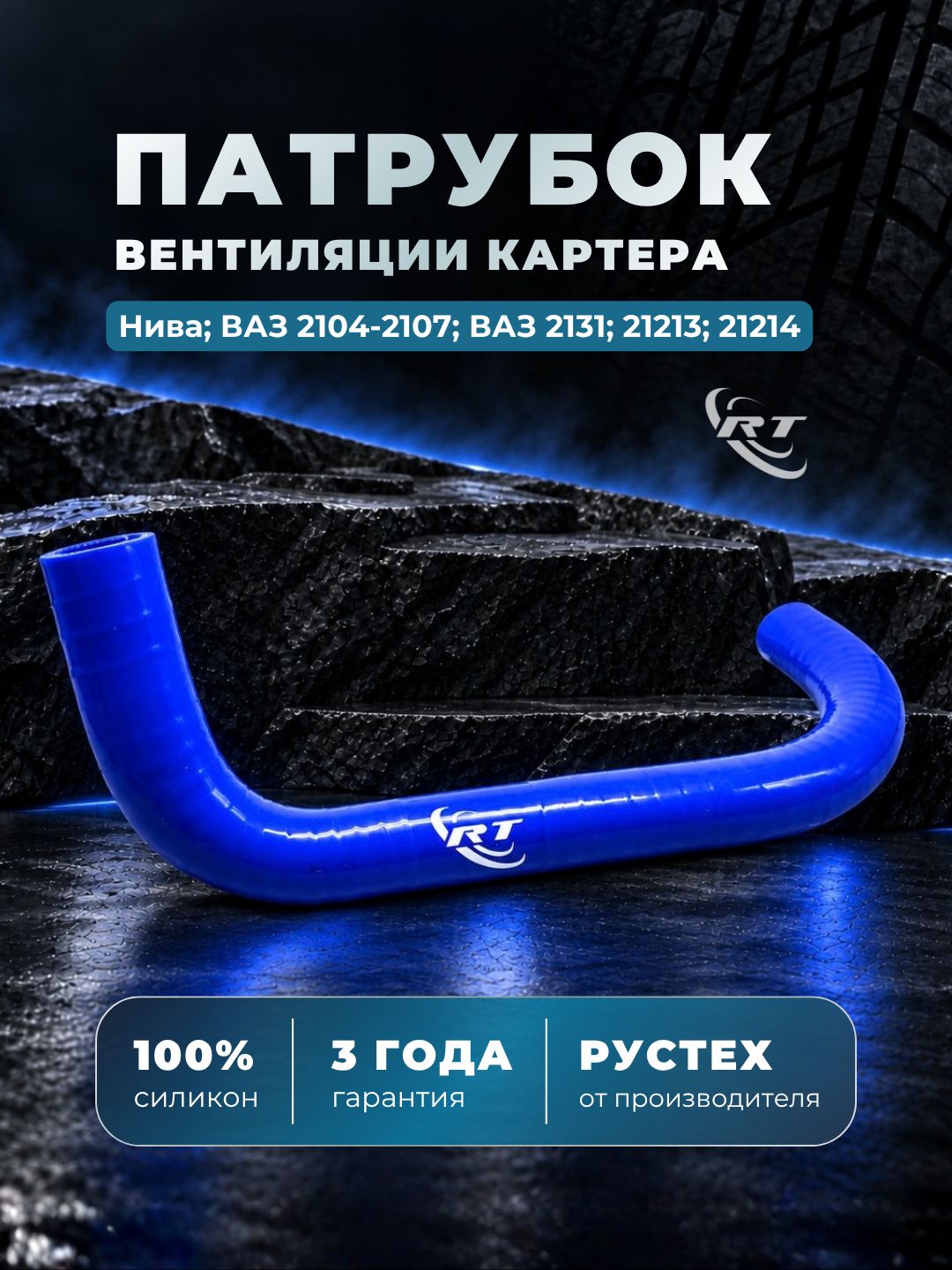Патрубок сапуна Нива ВАЗ 21213, 2107, 2104, 2121-1014056