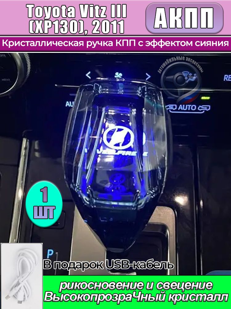 Подходит для Toyota Vitz III (XP130) (2011), кристаллическая ручка переключения передач для АКПП с подсветкой, кабель зарядки Type-C