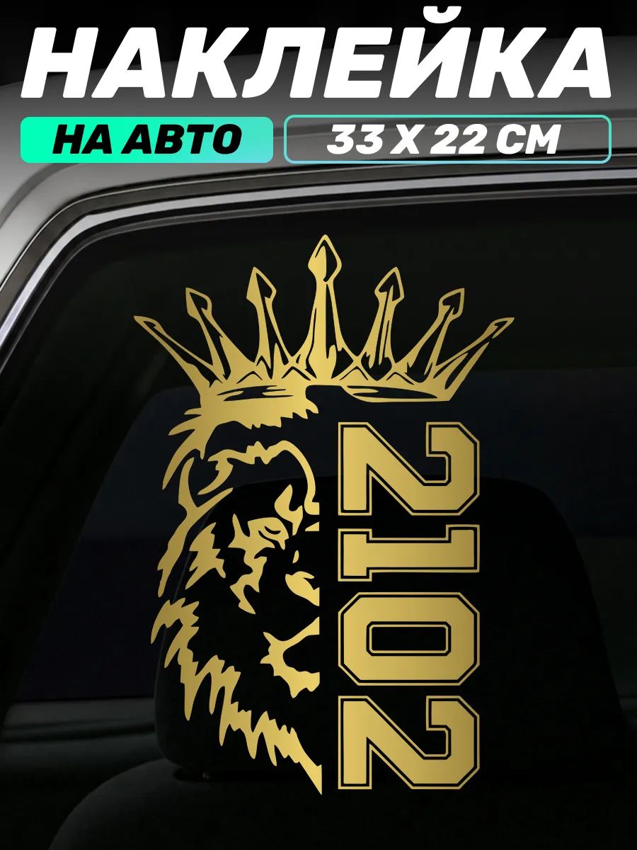 Виниловая наклейка на авто лев 2102