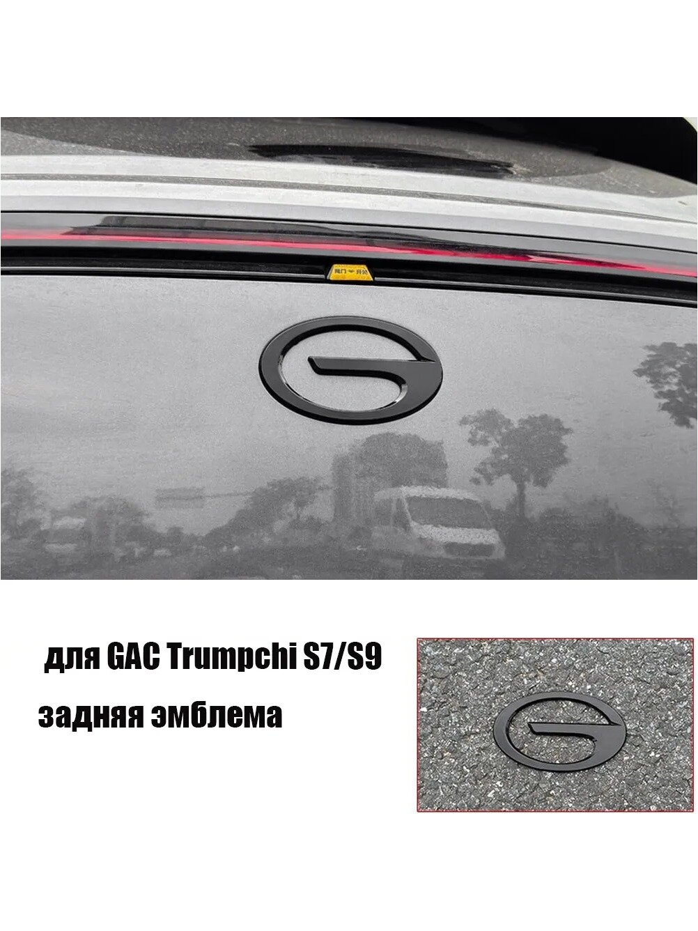 Накладка на заднюю эмблему автомобиля GAC Trumpchi S7/S9, черная матовая, металл, 1 шт.