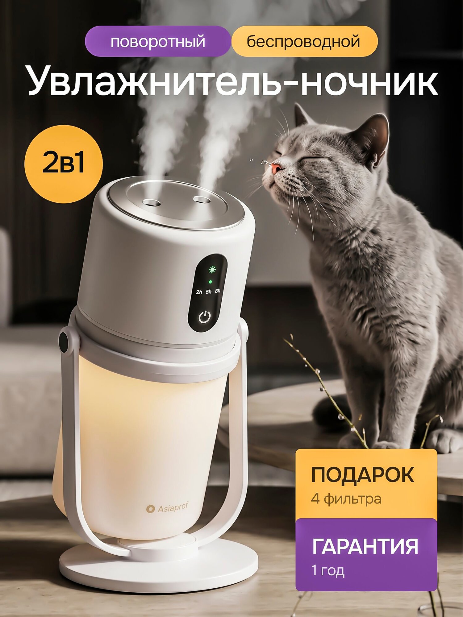 Увлажнитель воздуха мини Asiaprof