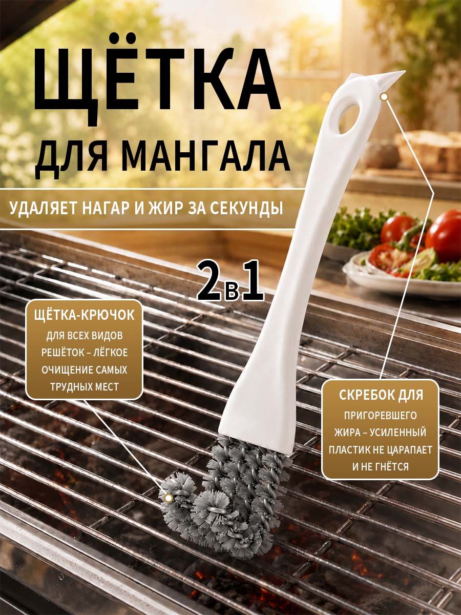 Щётка для чистки гриля