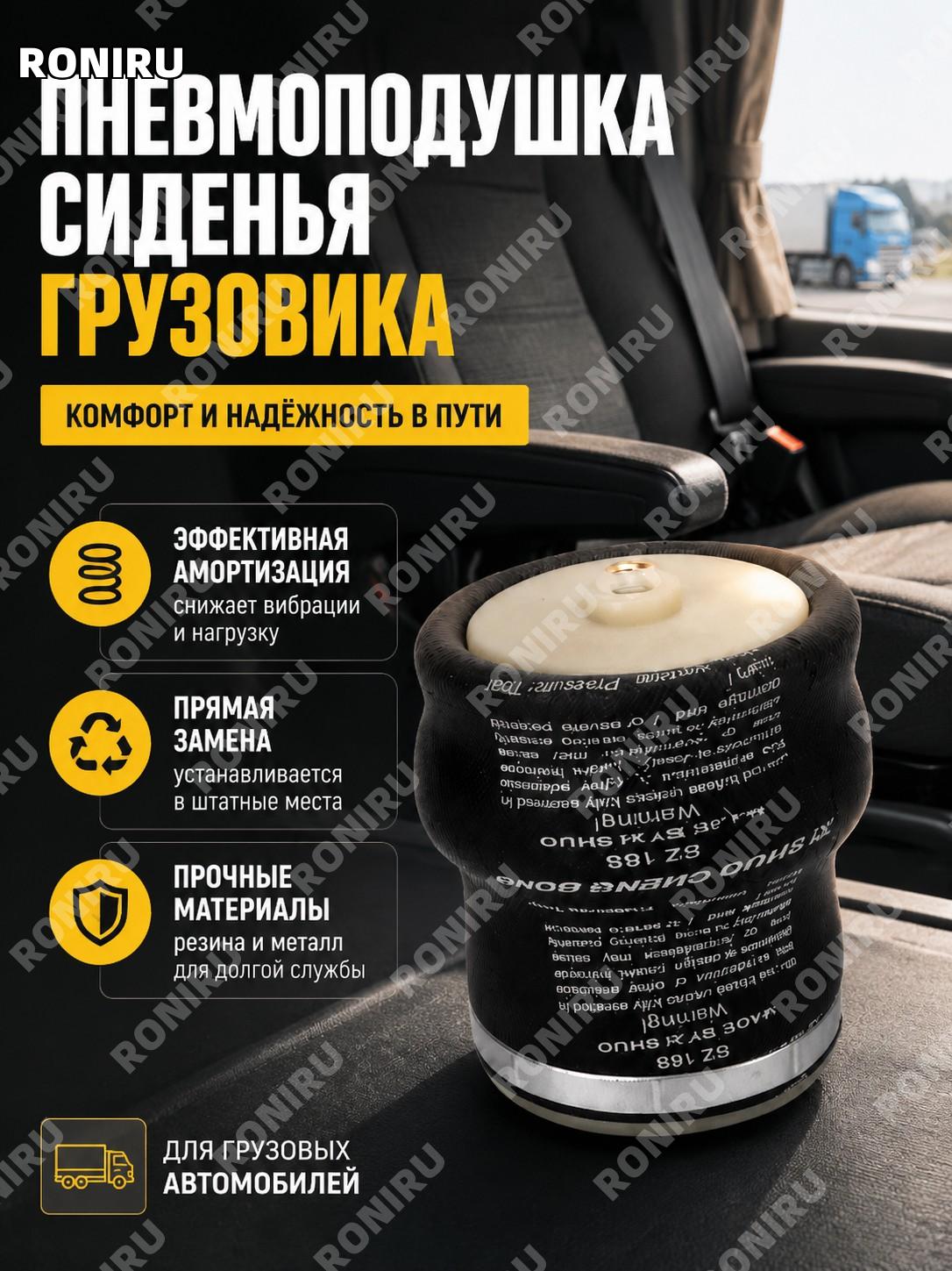 Пневмоподушка сиденья грузовика, амортизация для подвески, прямая замена, резина и металл для сиденья грузовика