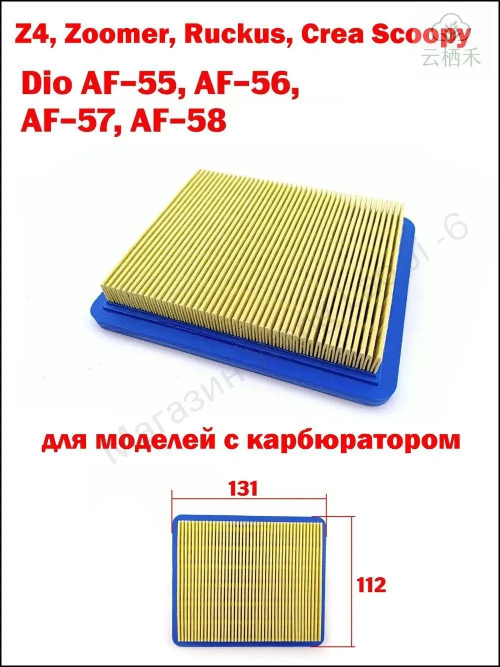 Фильтр воздушный для Honda Dio AF-55/56/57/58 карбюраторный1 шт.