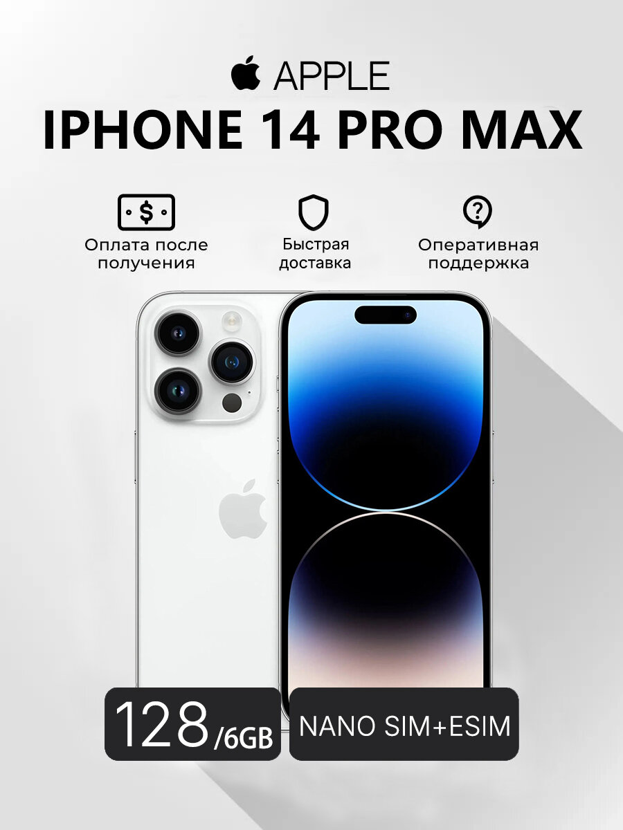 Смартфон Apple iPhone 14 Pro Max, 6.7 дюйма, встроенная память 128 ГБ, nanoSIM+eSIM, цвет белый