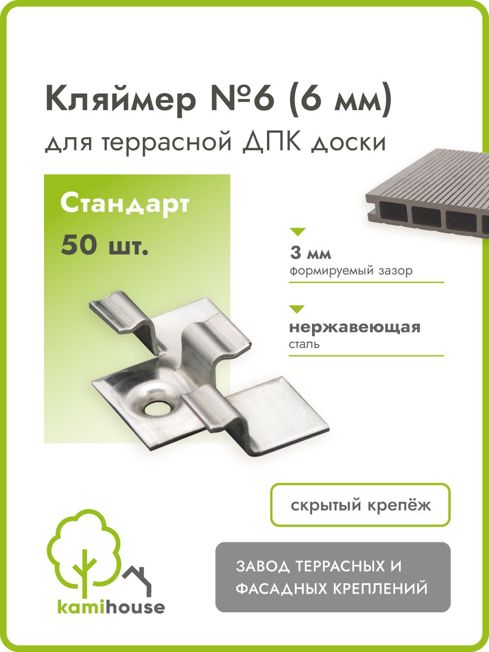 Кляймер №6 (клипса) для ДПК доски 50 шт. Осфикс из нержавеющей стали, зазор 3 мм