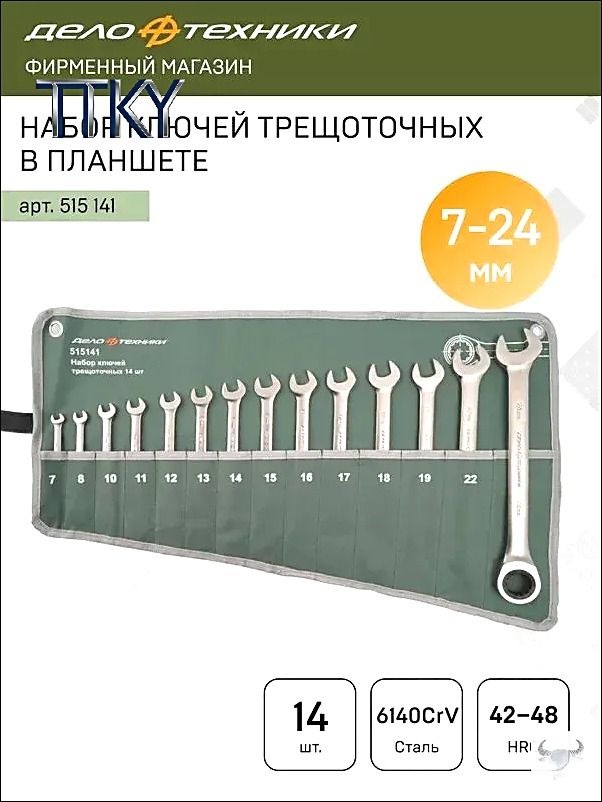 Набор ключей комбинированных трещоточных Дело Техники, 14 шт, планшет тетрон, 515141