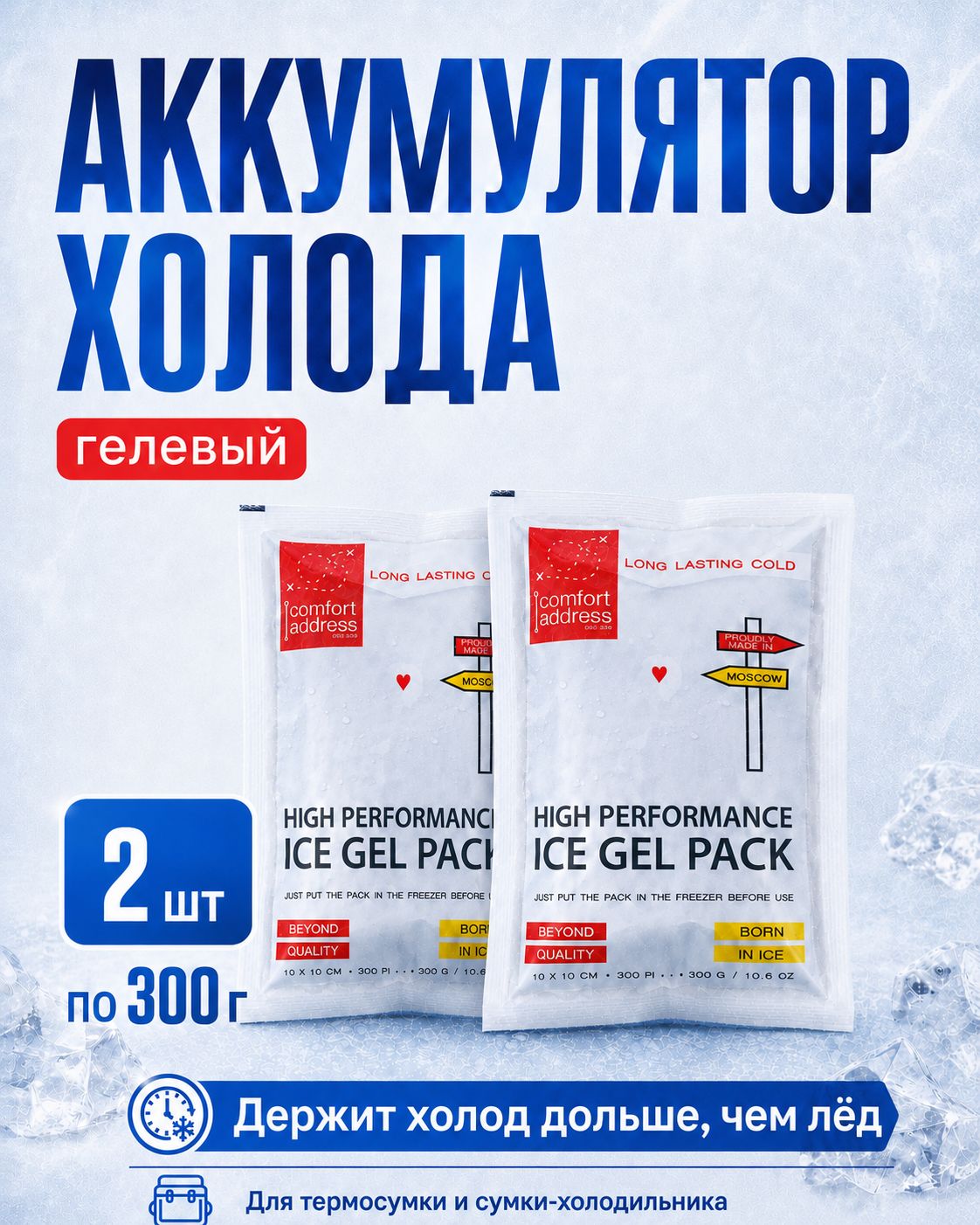 Comfort Address Аккумулятор холода гелевый объем 300мл, 2 шт.