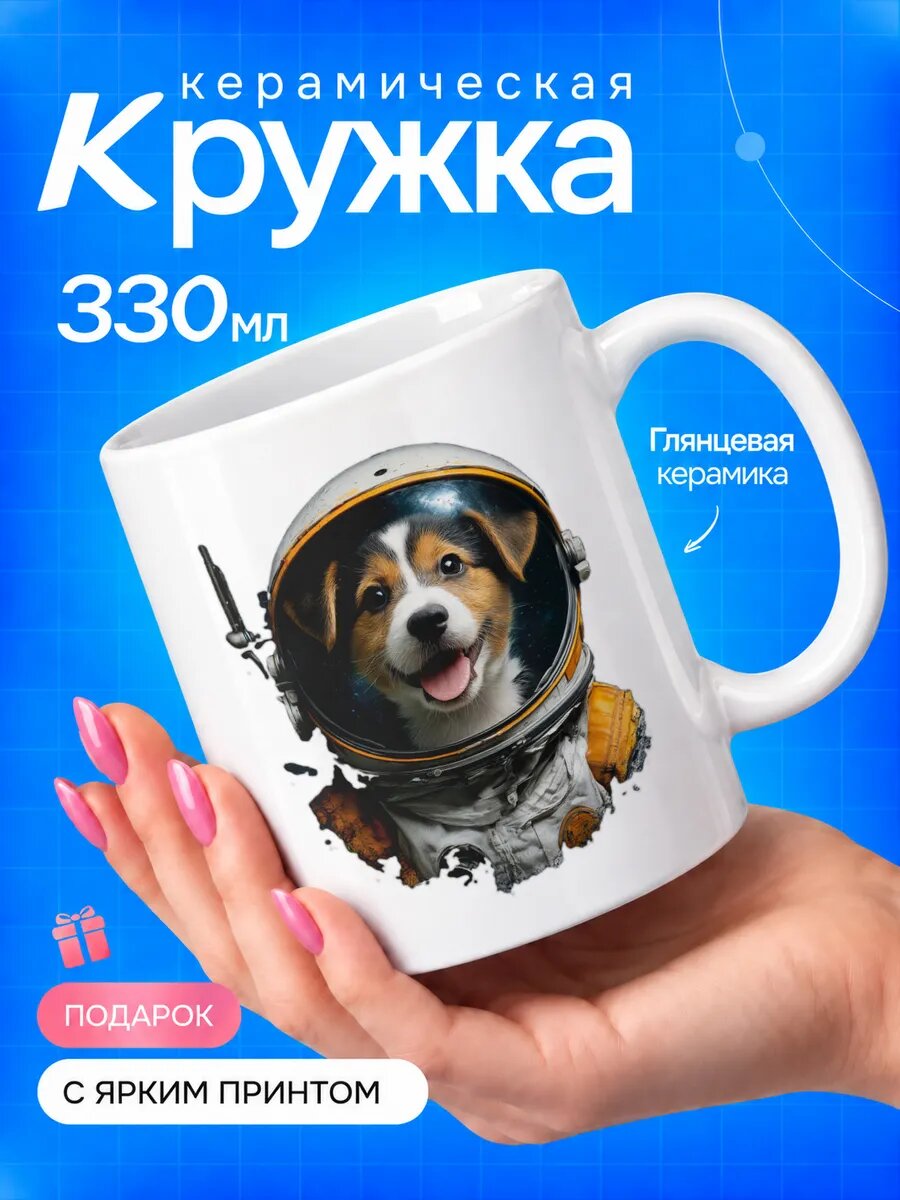 Кружка керамическая TOP CUP, Собака в шлеме космонавта, белая, 330 мл