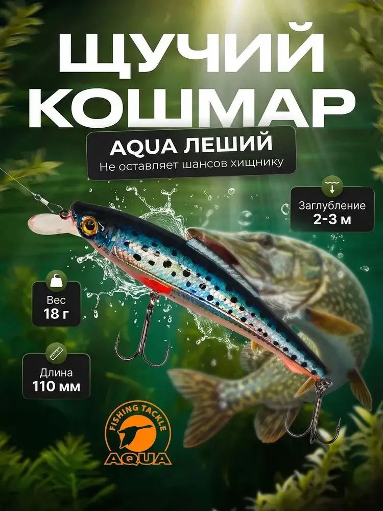 Воблер-минноу AQUA леший 110мм, 18.0г, цвет 003 Пятнистик (на хищника)