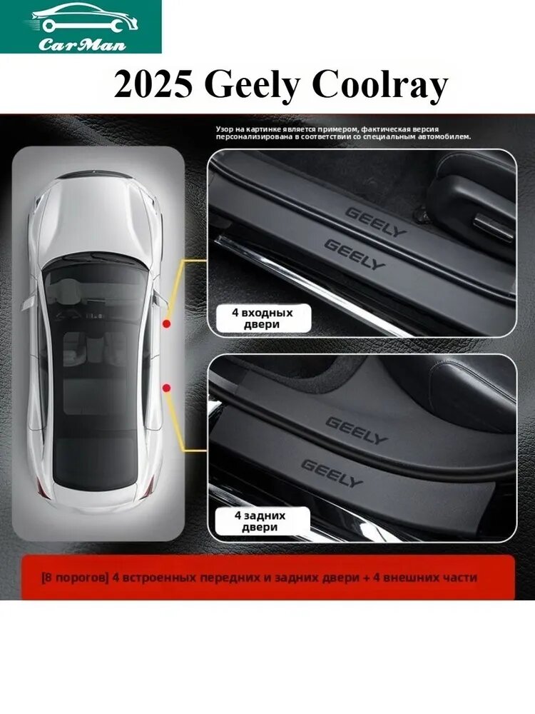 2025 Geely Coolray Защитный коврик для порога автомобиля из натуральной кожи,8 шт.