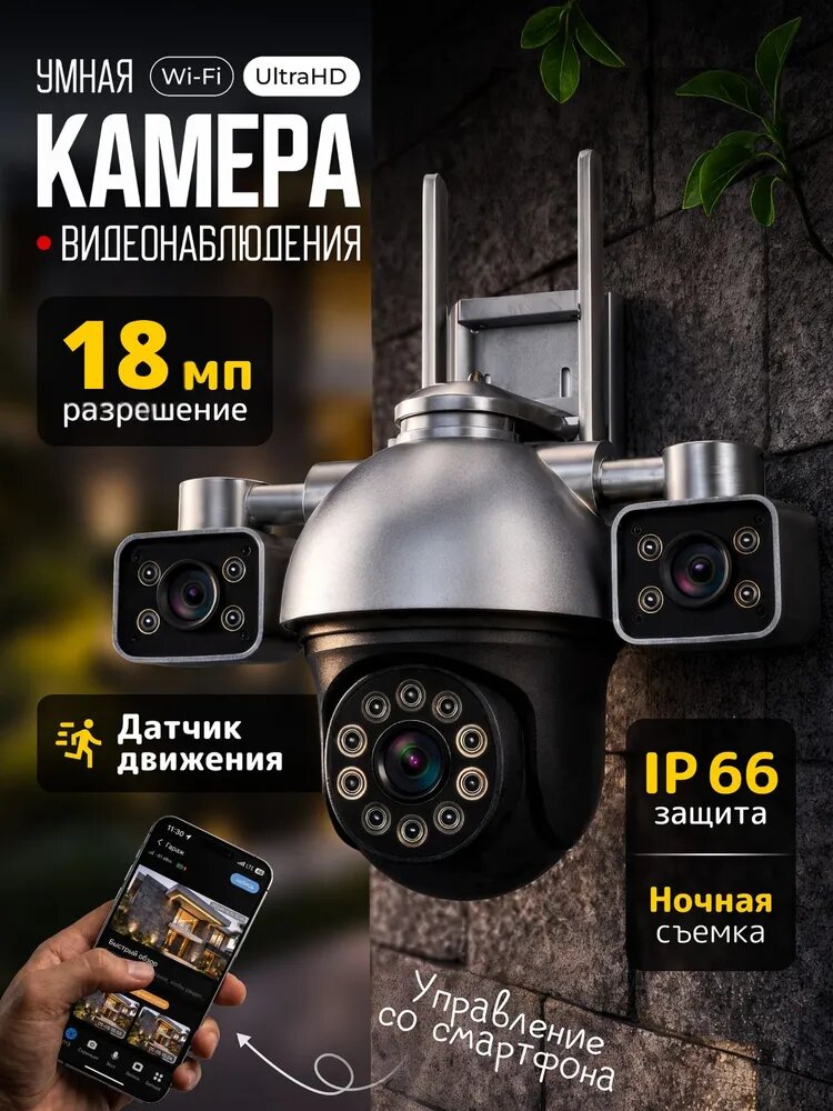 Камера видеонаблюдения WiFi уличная, для дома 18MP, 4К, 3 объектива, IP камера поворотная с датчиками движения и ночным видением