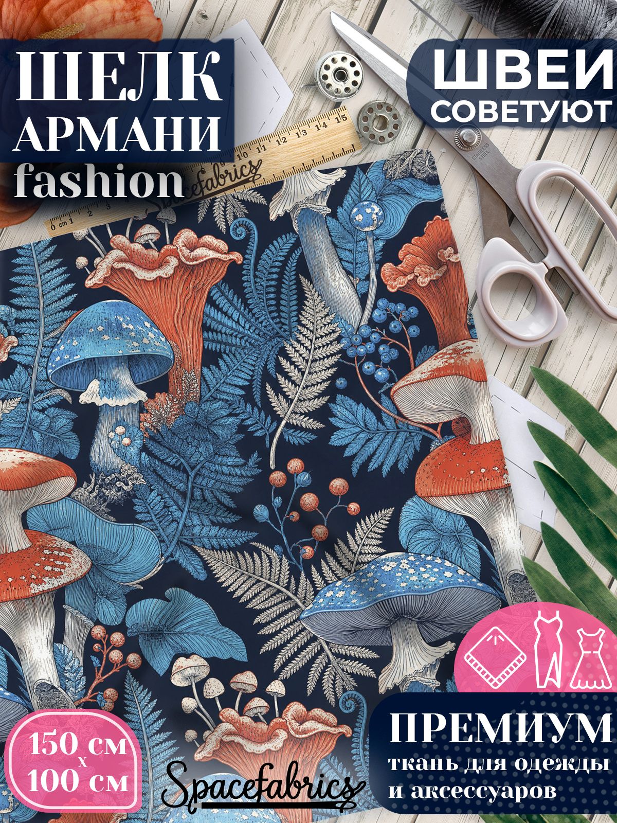 Ткань для шитья шелк Армани, искусственный шелк для костюмов, платьев, юбок с принтом Лесные грибы