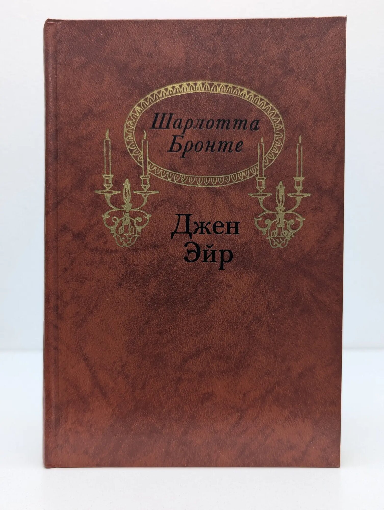 Джен Эйр Бронте Шарлотта 1988