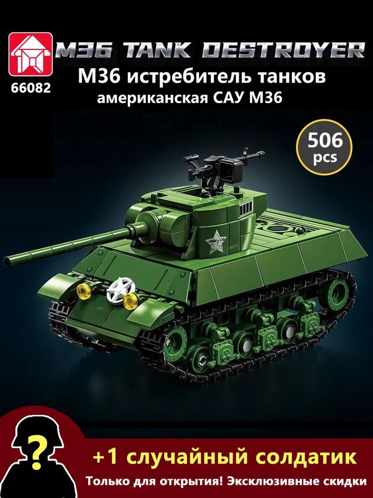 Конструктор LeYi 66082: M36 истребитель танков / Истребитель танков M36 "Джексон" (506 деталей), Военный конструктор WW2, серия "Армия" - Детский военный набор
