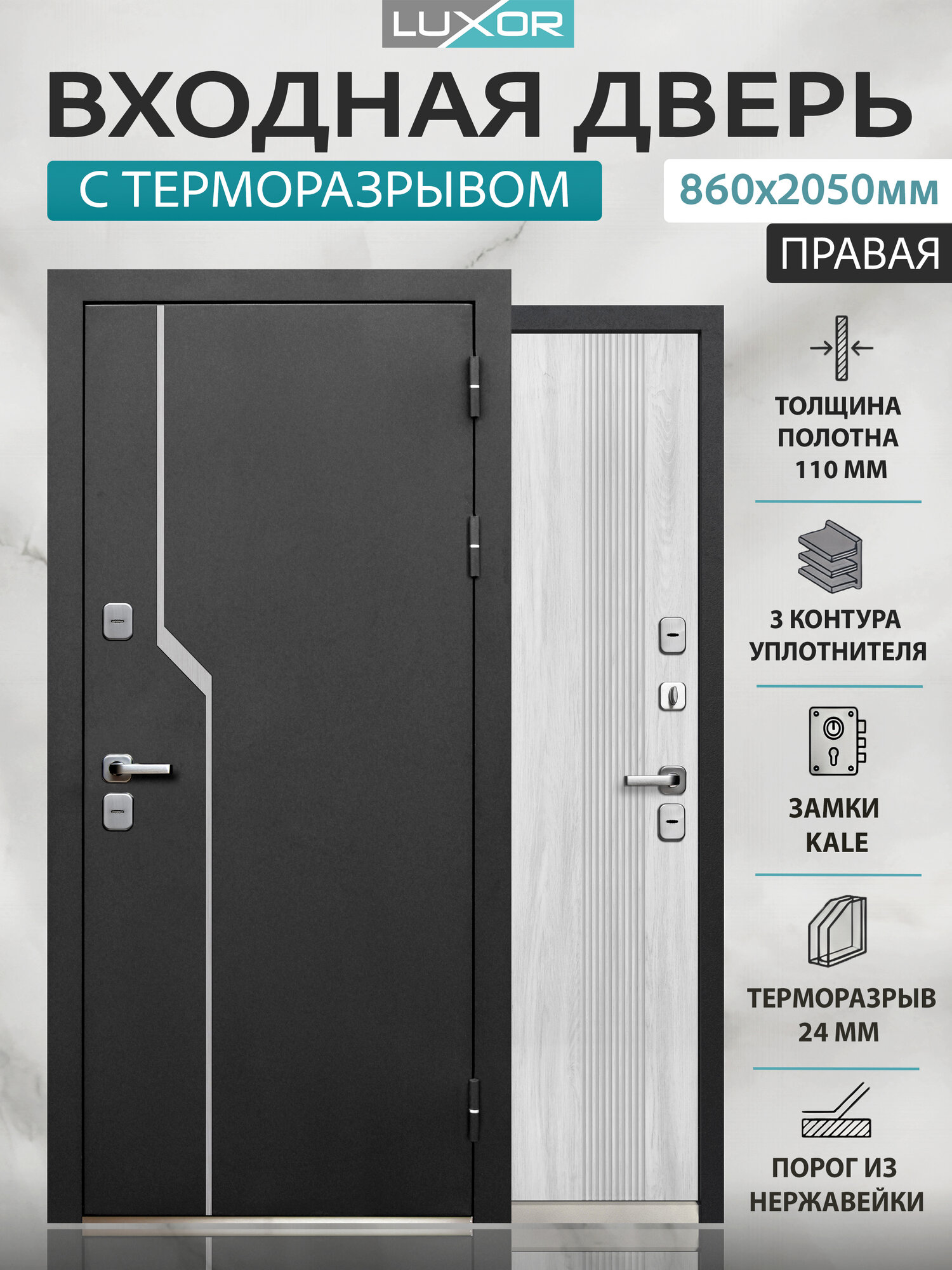 Входная дверь с Терморазрывом Luxor Termo 1 KALE (860мм) правая