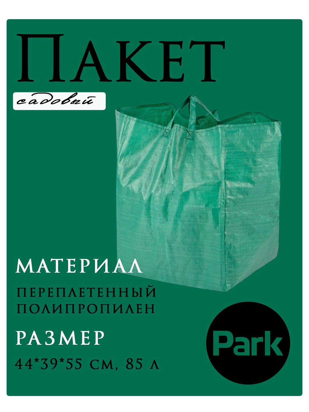 Пакет садовый 85 л PARK, зеленый, (1уп-1шт), арт. 109232, Нагрузка: 10 кг