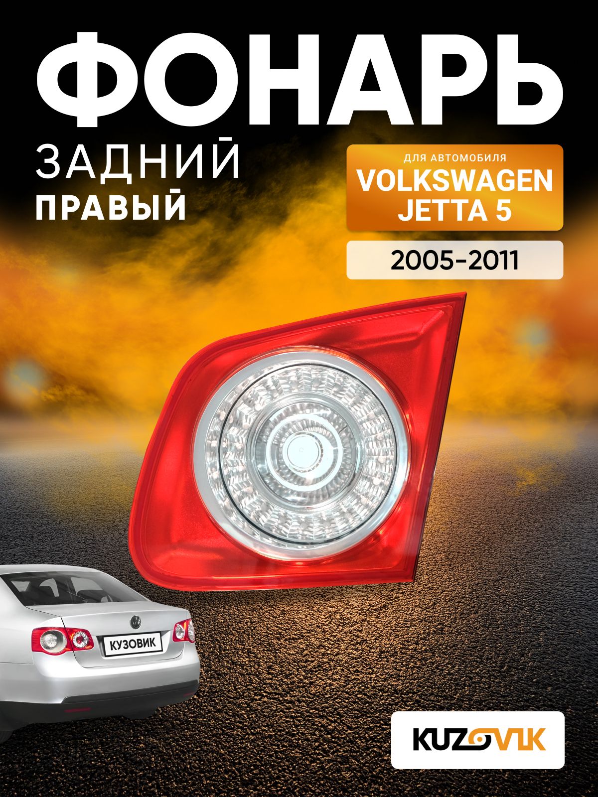 Фонарь задний правый для Фольксваген Джетта 5 Volkswagen Jetta 5 (2005-2011) внутренний в крышку багажника, новый заводское качество атмосферостойкий пластик