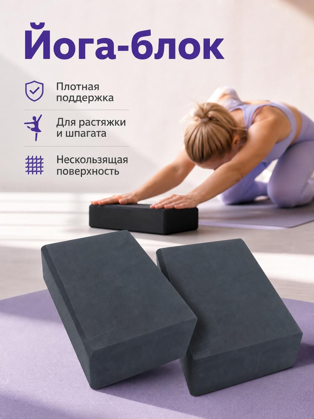 Набор из 2 шт высокоплотных блоков для йоги, вспомогательный инвентарь для йоги и танцев, для растяжки и растягивания ног