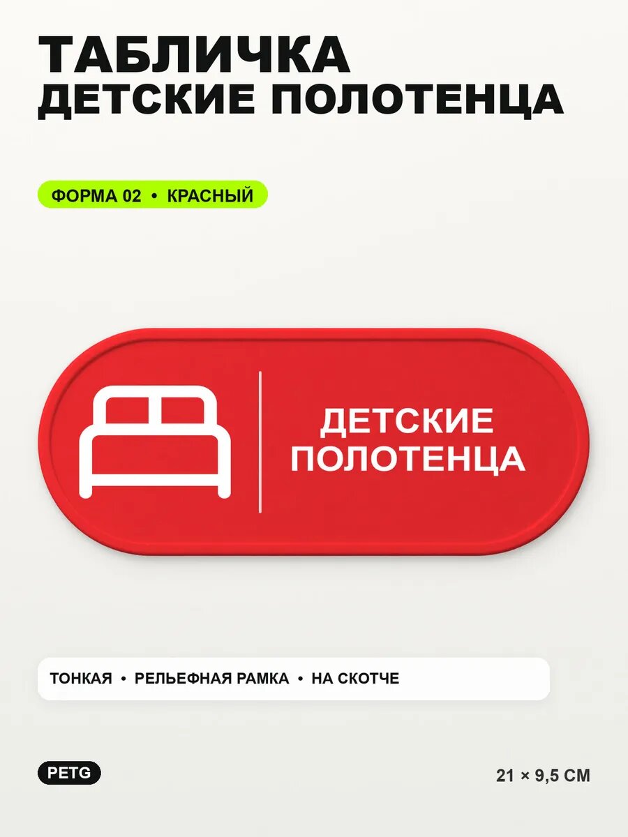 Табличка «Детские полотенца» 21×9,5 см, PETG, красная, на двустороннем скотче